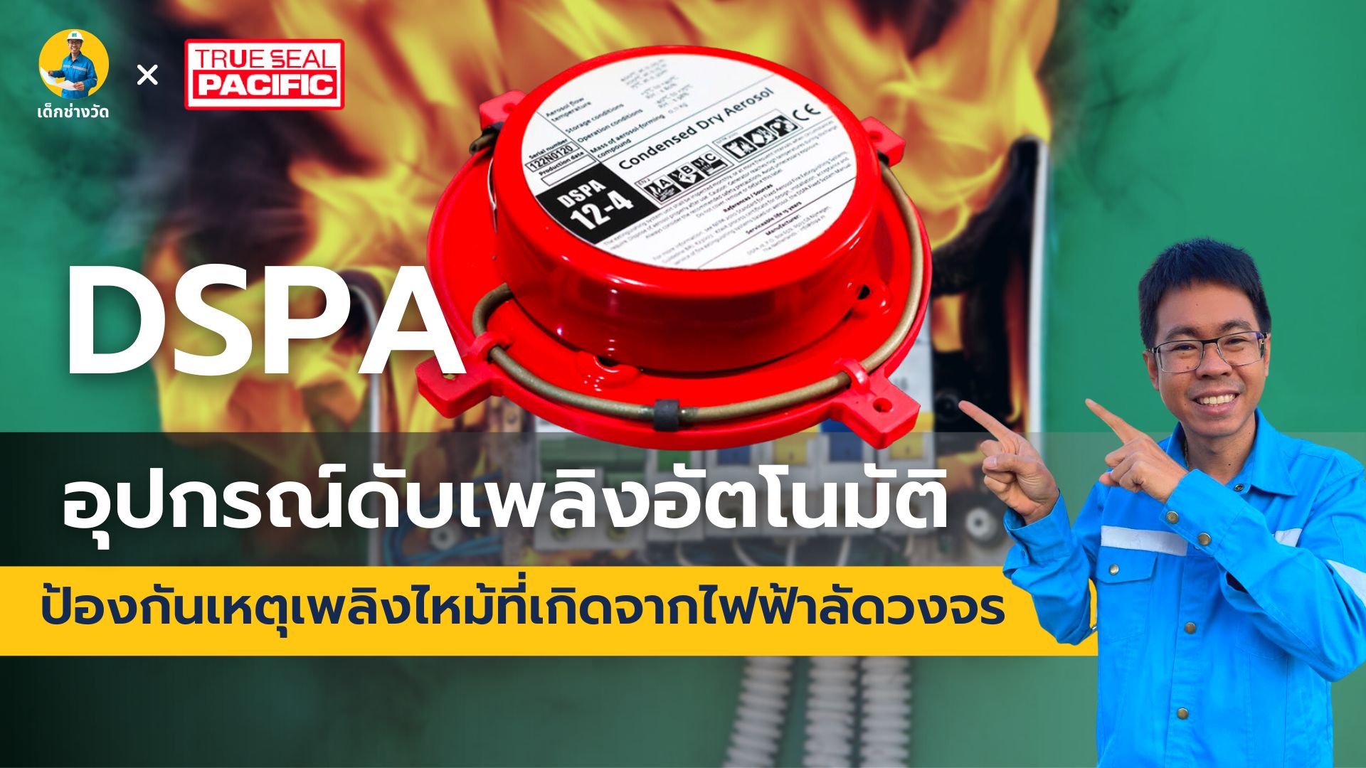 DSPA อุปกรณ์ดับเพลิงอัตโนมัติ ที่ช่วยป้องกันเหตุเพลิงไหม้ที่เกิดจากไฟฟ้าลัดวงจร - เด็กช่างวัด