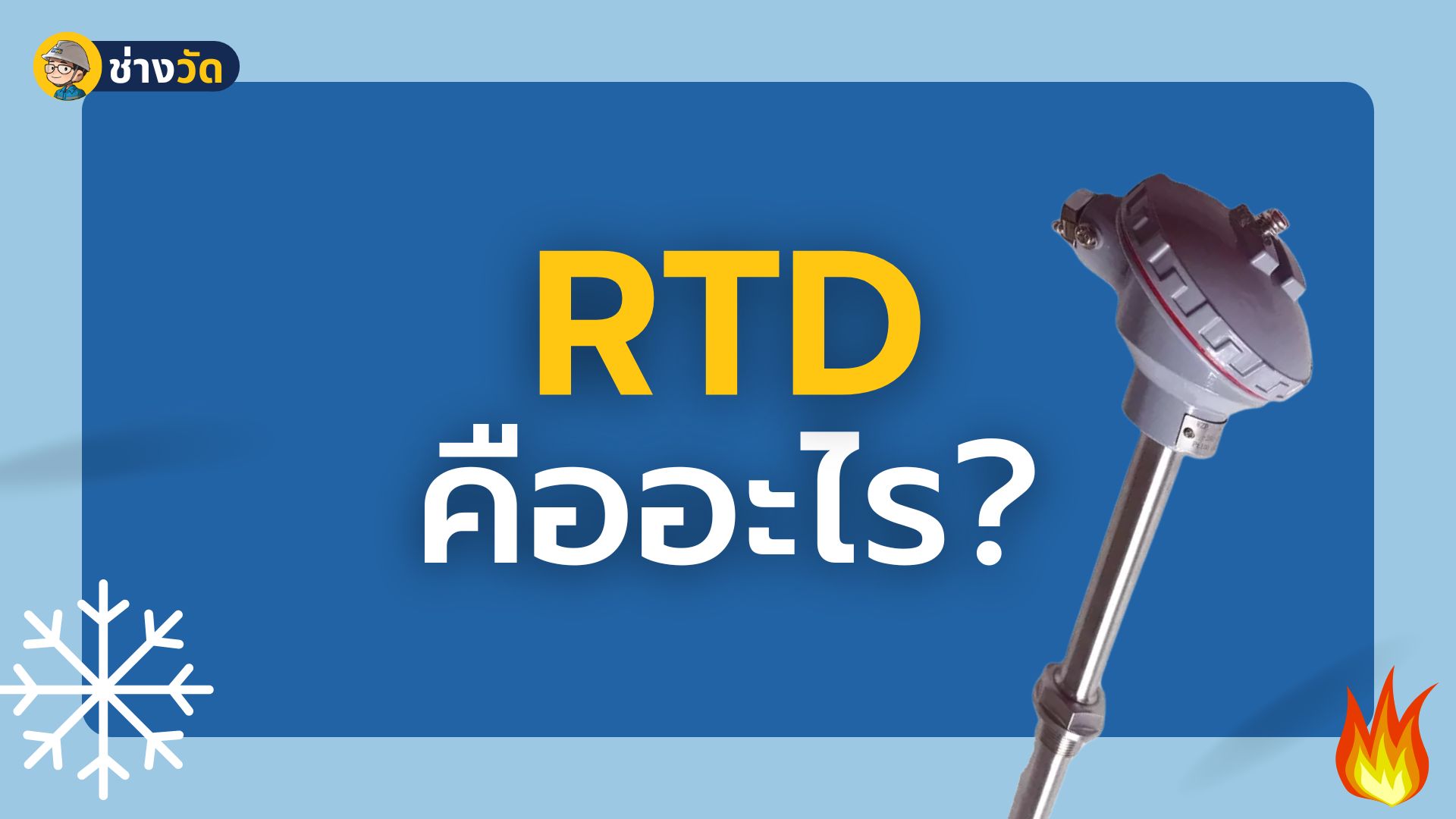 RTD เซ็นเซอร์วัดอุณหภูมิ คืออะไร? - เด็กช่างวัด