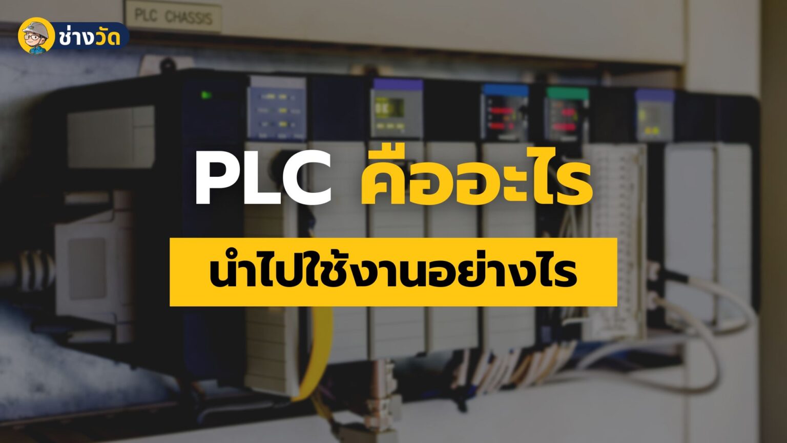 PLC คืออะไร? (Programmable Logic Controller) - เด็กช่างวัด