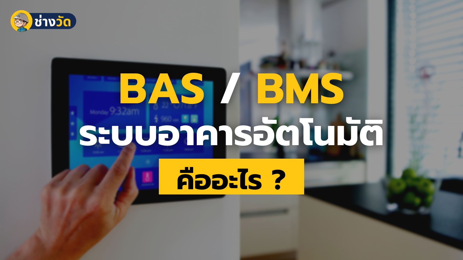 ระบบ BAS/BMS คืออะไร? - เด็กช่างวัด
