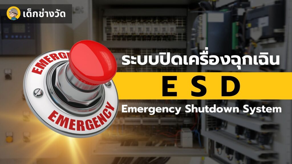 ระบบปิดเครื่องฉุกเฉิน (ESD): ความรู้เบื้องต้นและความสำคัญ (What is ...