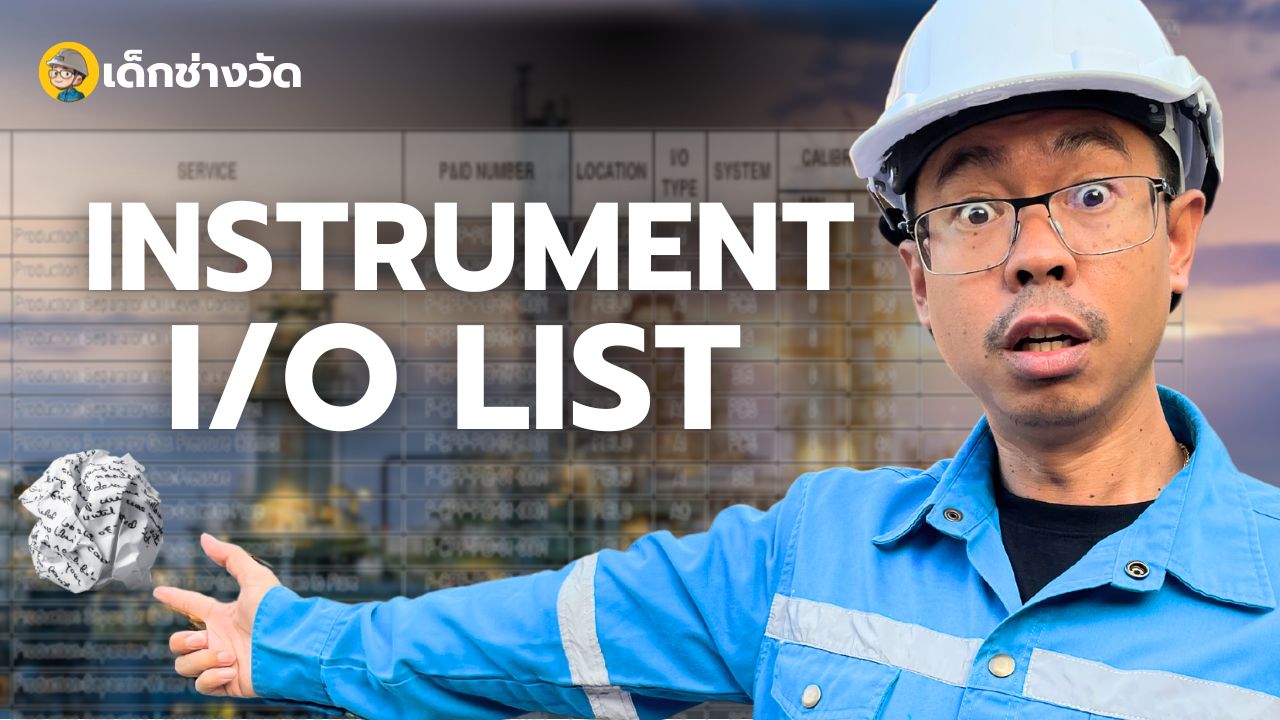 รายการ I/O ของเครื่องมือวัด (Instrument I/O list) คืออะไร? - เด็กช่างวัด