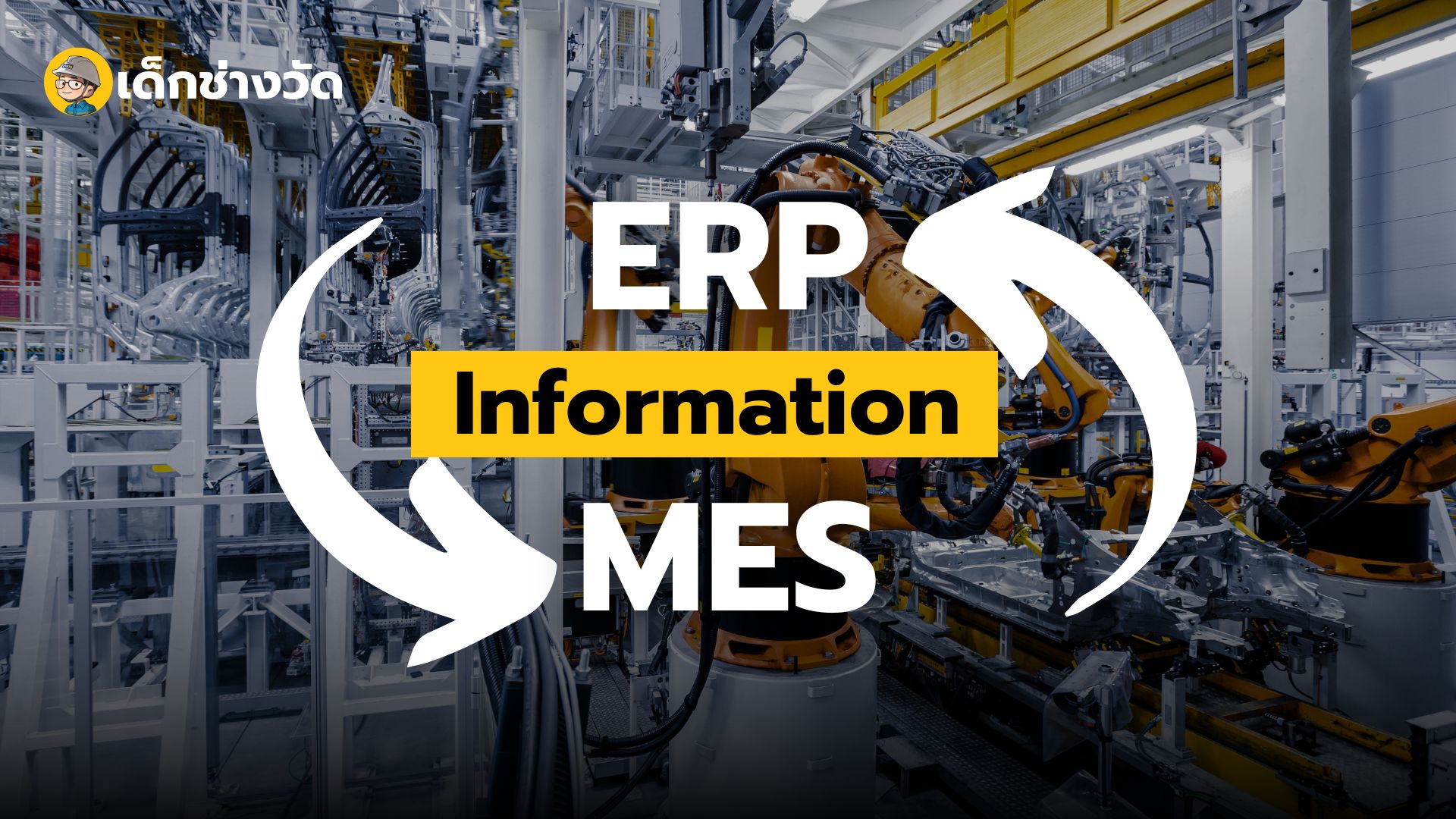 การเชื่อมโยงข้อมูลในกระบวนการผลิตตามมาตรฐาน ISA-95: การประสานงานระหว่าง ERP และ MES - เด็กช่างวัด
